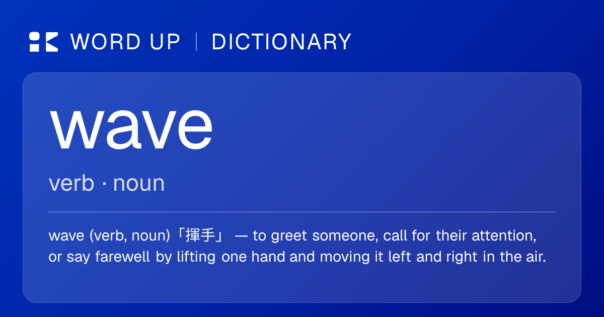 wave 揮手 — 中文意思、英文定義、例句 | WORD UP Dictionary